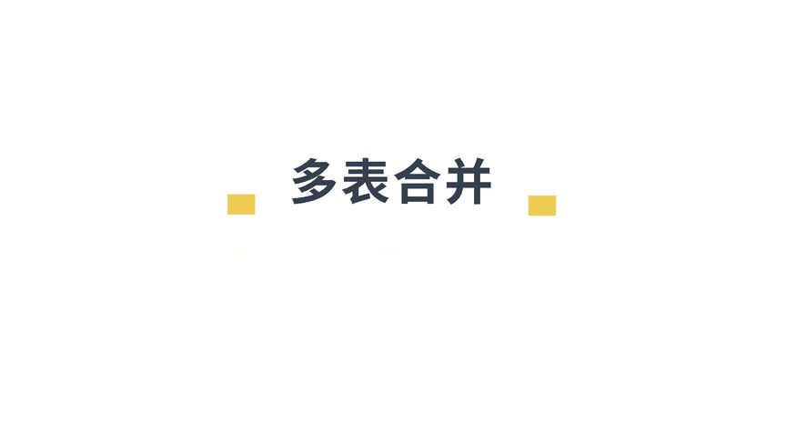 Excel 基础教程多表合并