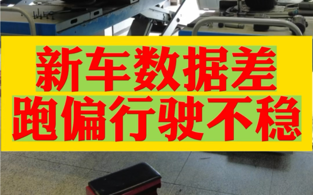 买新车出4s店之前最好检测一下四轮定位数据,新车就跑偏,行驶不稳! #...