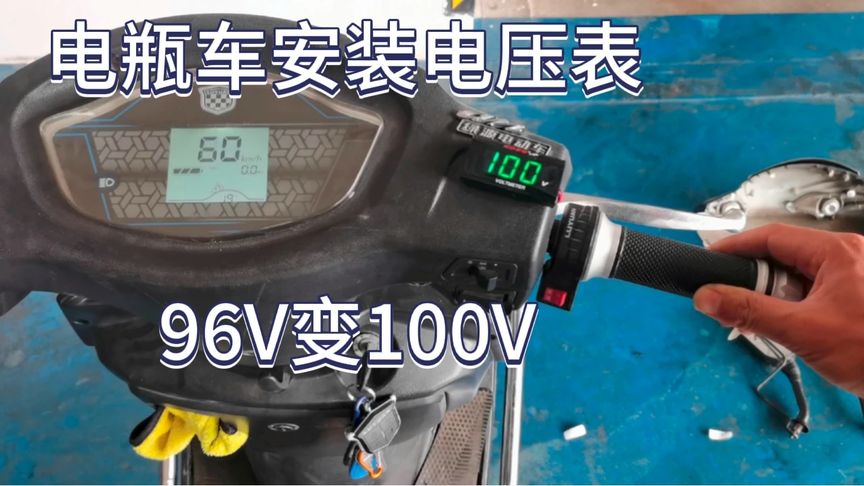 电瓶车96伏,安装电压表测出一百多伏,如何自己安装一个电压表