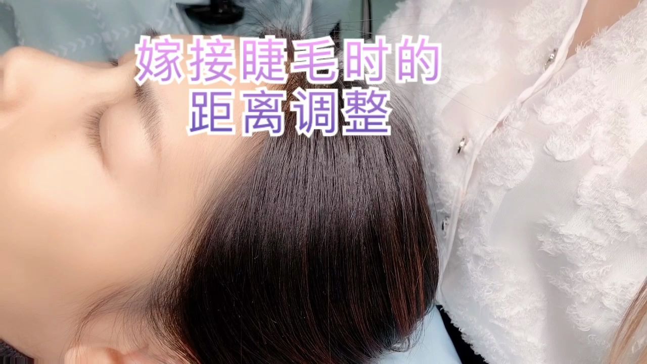 嫁接睫毛真人实操讲解教程,嫁接时保持什么样的距离最合适