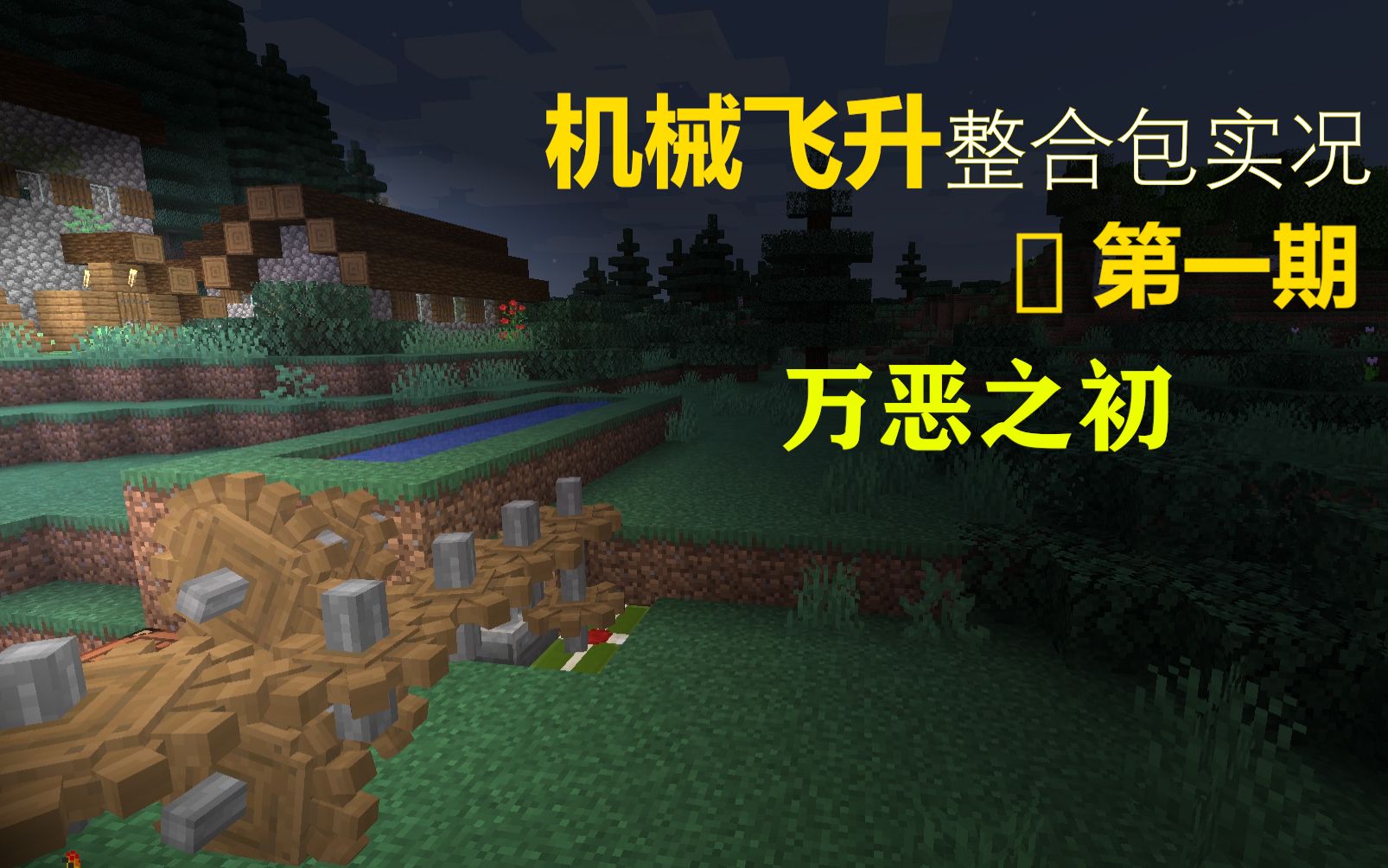 我的世界:机械动力官方包 第一期 前期锭的获得与增产