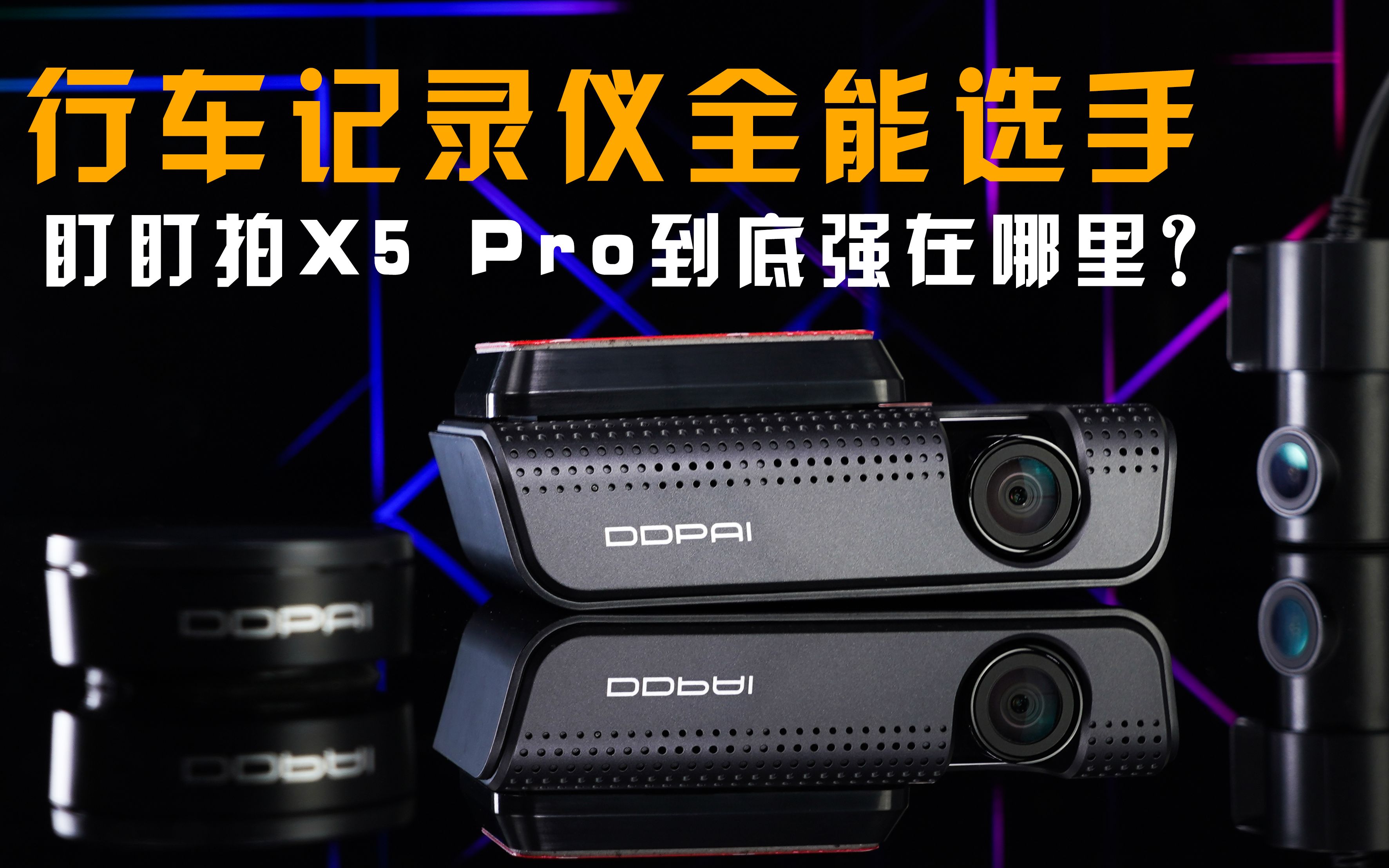 行车记录仪全能选手,盯盯拍X5 Pro到底强在那里?