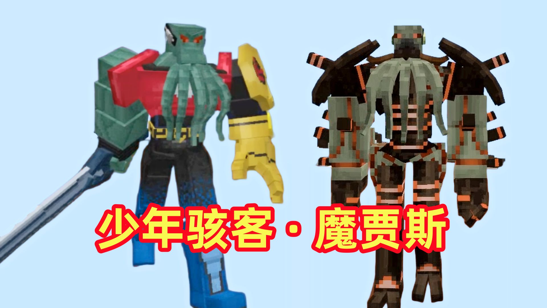 我的世界骇客生存84:挑战魔贾斯,激活魔贾斯的终极形态!_哔哩哔哩...