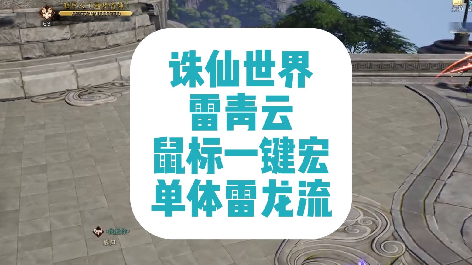 【诛仙世界】 免费!雷青云 鼠标一键宏 雷龙流