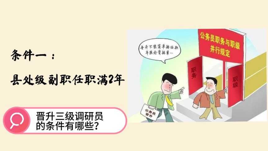 职级并行,哪些公务员可以晋升三级调研员?条件是什么?