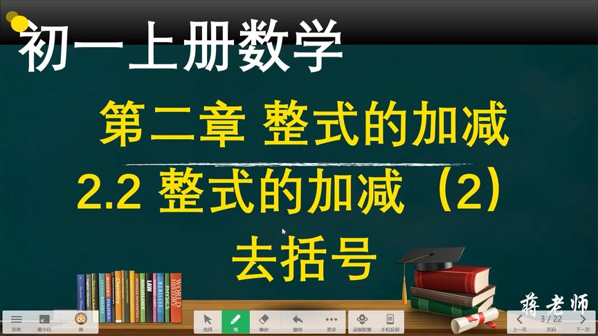 七年上册数学 第二章 整式的加减 2.2 整式的加减(2)去括号