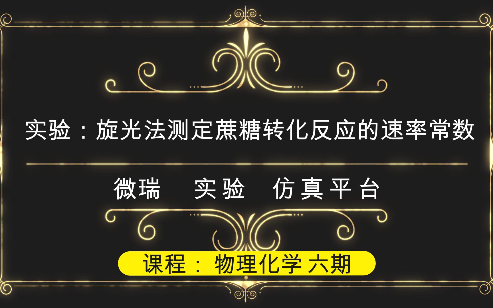 微瑞虚拟实验—旋光法测定蔗糖转化反应的速率常数