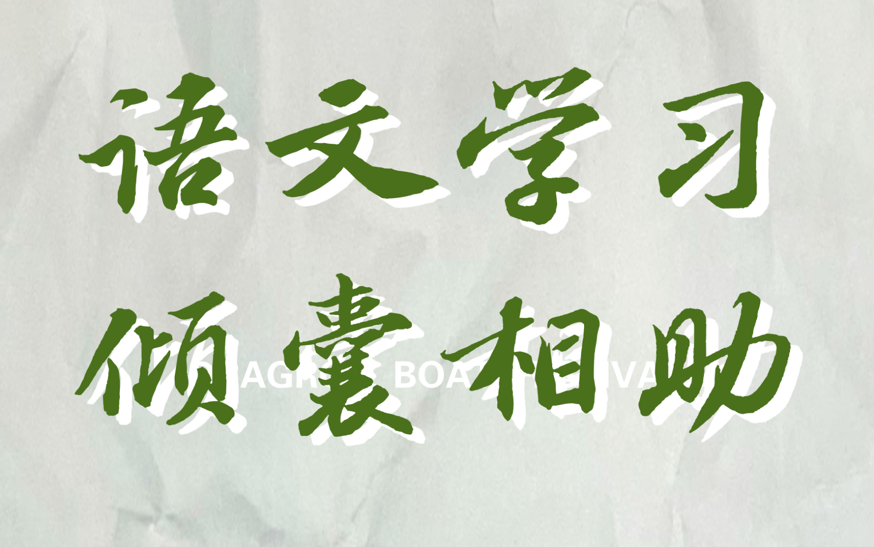 语文怎么学?不容错过的保姆级语文学习经验交流