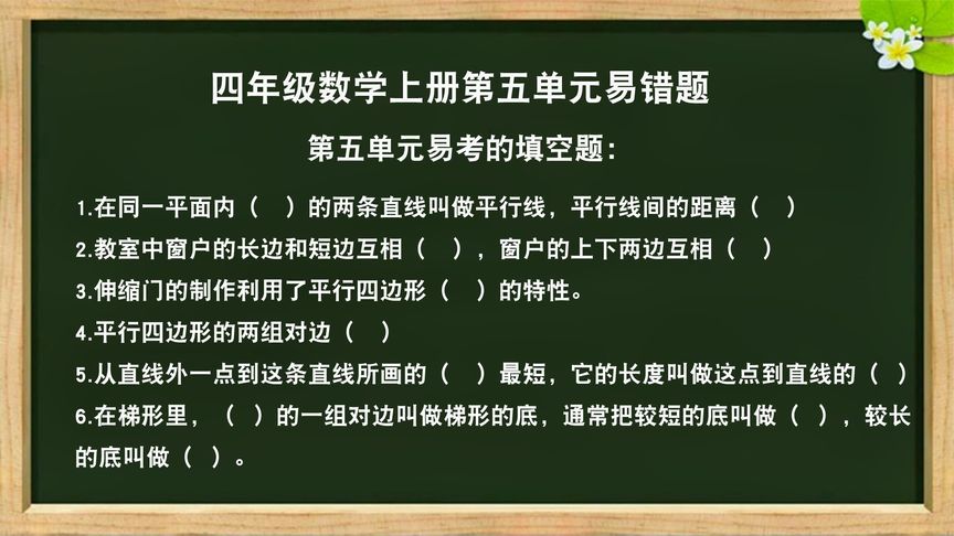 四年级数学上册第五单元易错题 常考的填空题