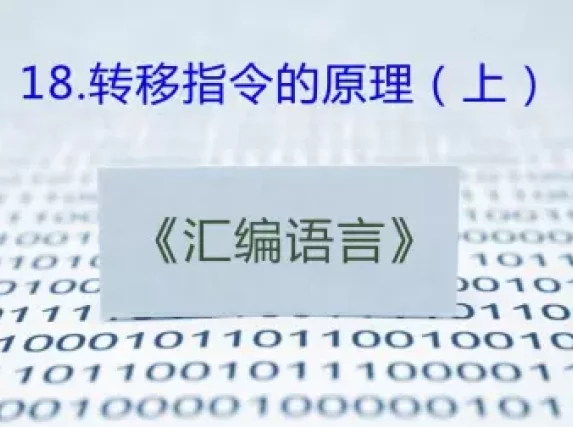 《汇编语言》18.转移指令的原理(上)