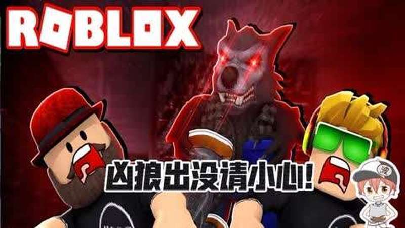 Roblox狼人杀模拟器:原来在手机上玩我就是一个大菜狼!