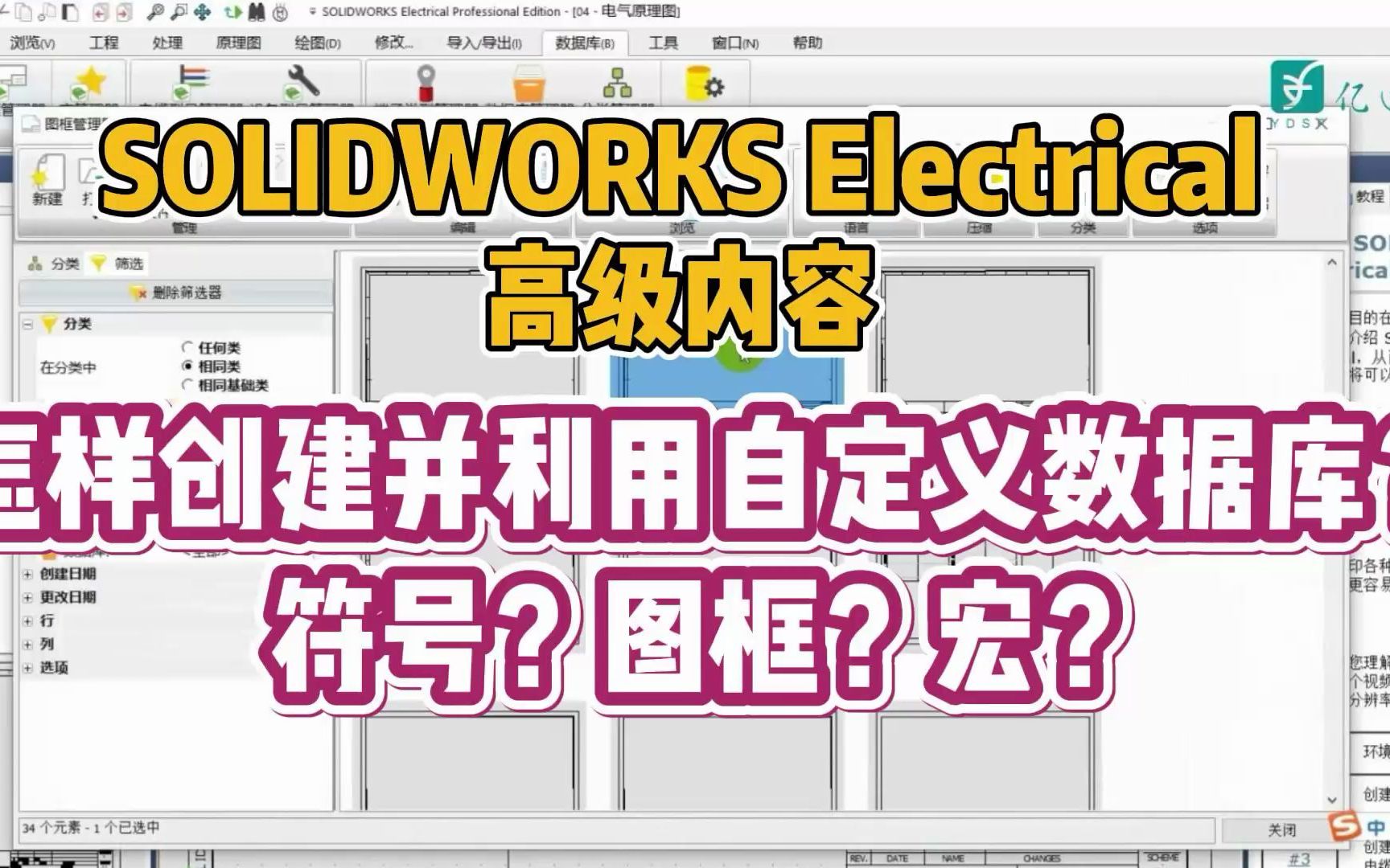 SOLIDWORKS Electrical-怎样创建并利用自定义数据库?符号?图框?宏?