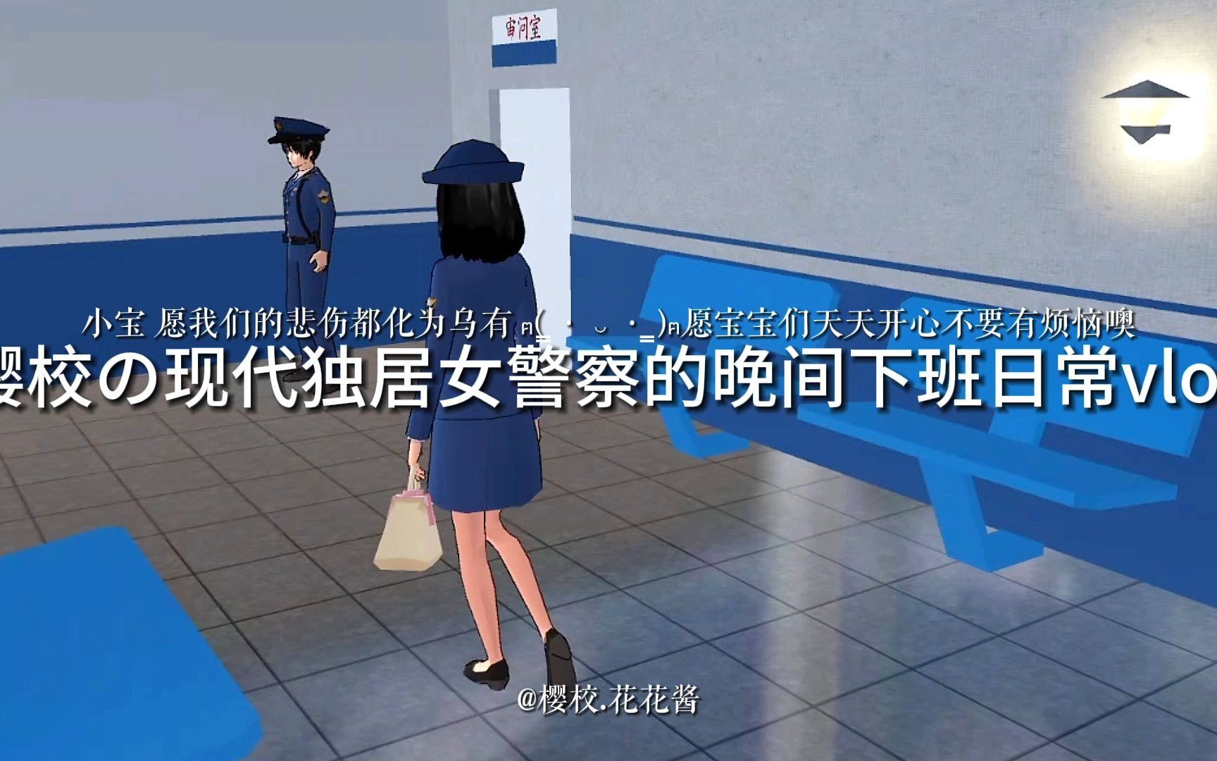 樱校现代独居女警察日常VLOG