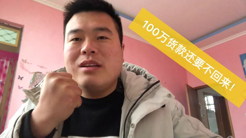 客户欠货款100万!电话不接!有没有好的办法?