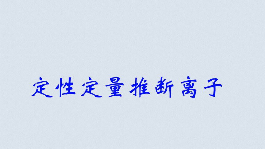 定量定性推断离子