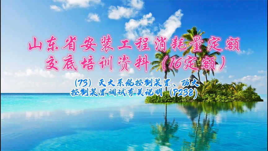 安装造价知识学习!灭火系统控制装置、防火控制装置调试有关说明