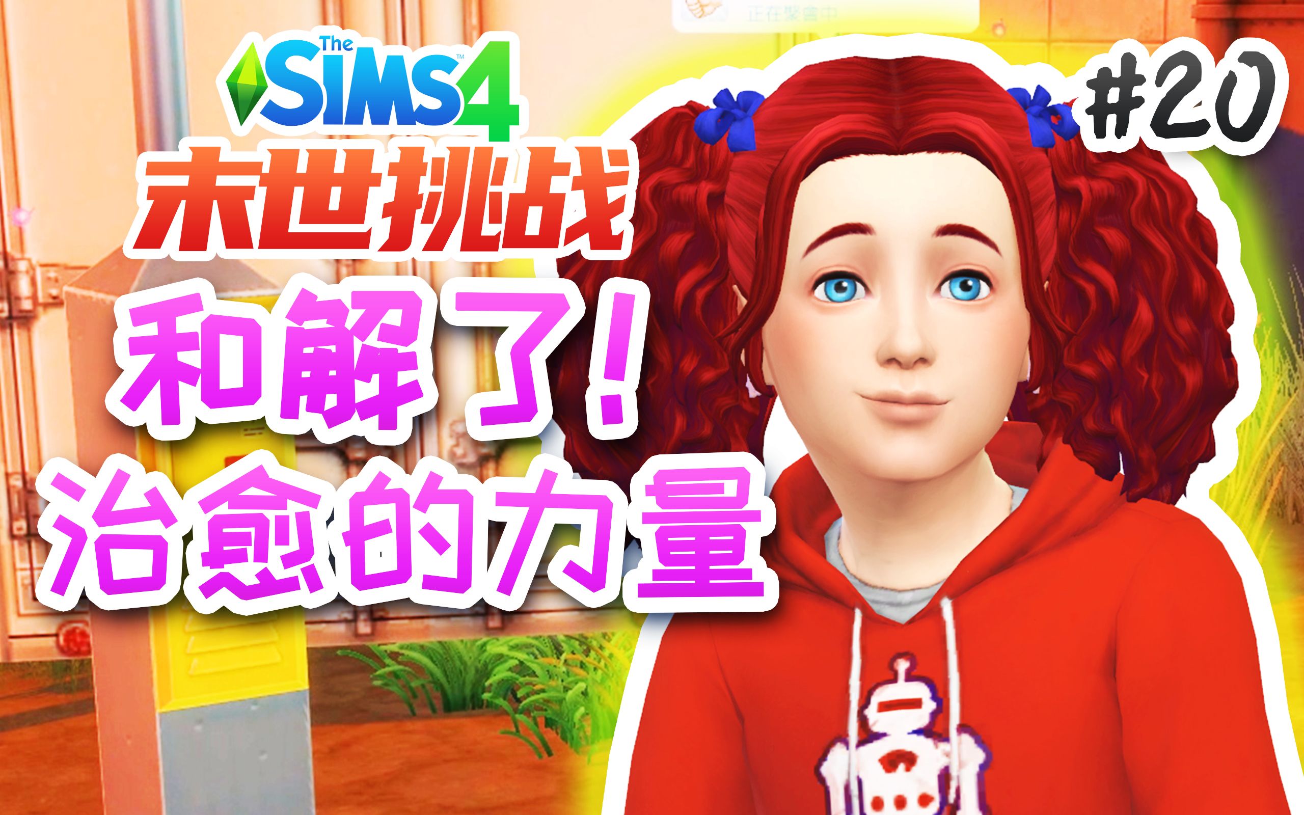 末世挑战#20:通灵的力量就是治愈的力量!很厉害! | 模拟人生4 Sims4