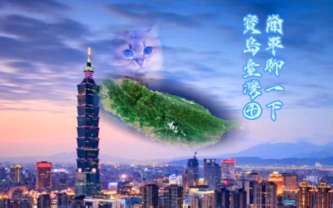 简单聊一下宝岛台湾④:统称这里的少数民族为高山族 是不是有点勉强?