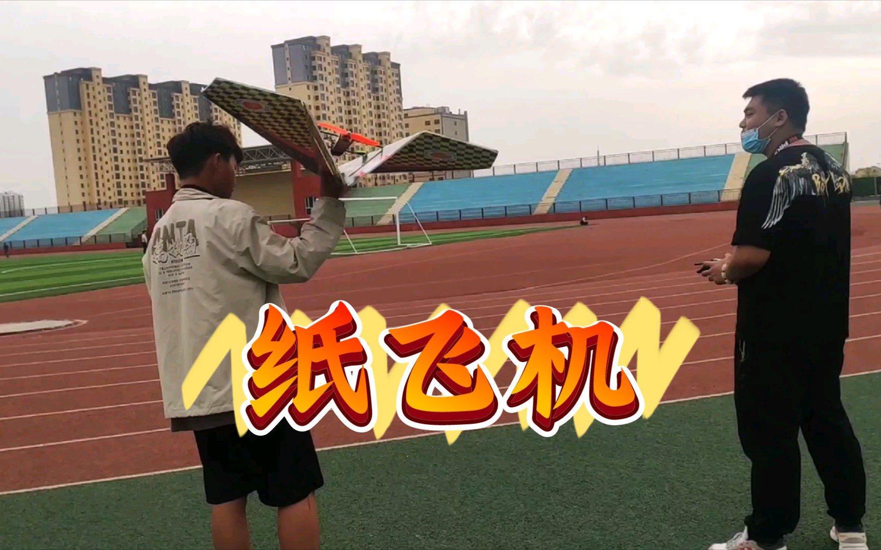 【忆梦】带朋友出来玩超大纸飞机!超好飞的童年回忆