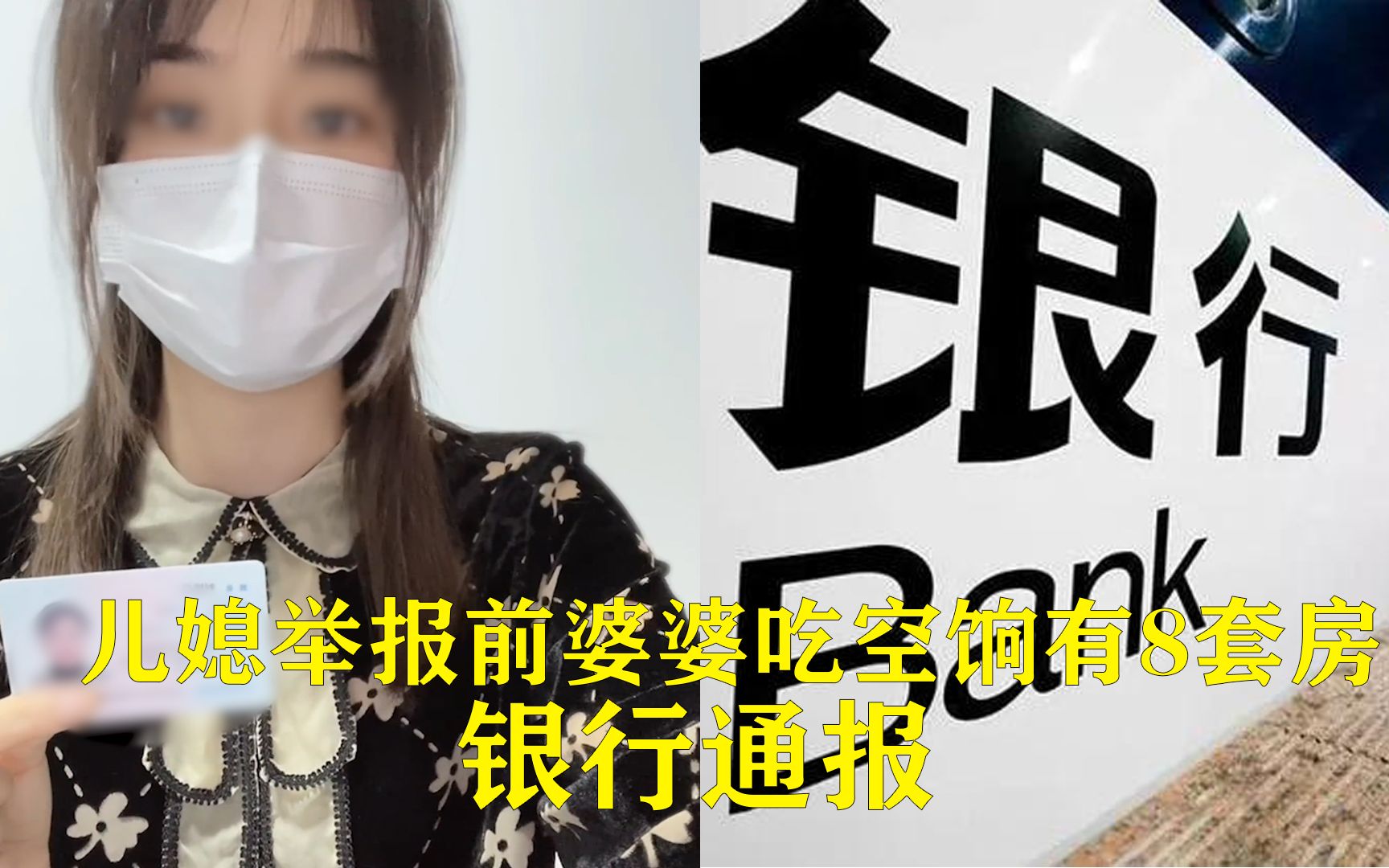 儿媳举报前婆婆吃空饷有8套房,银行通报:常请假旷工,未收礼