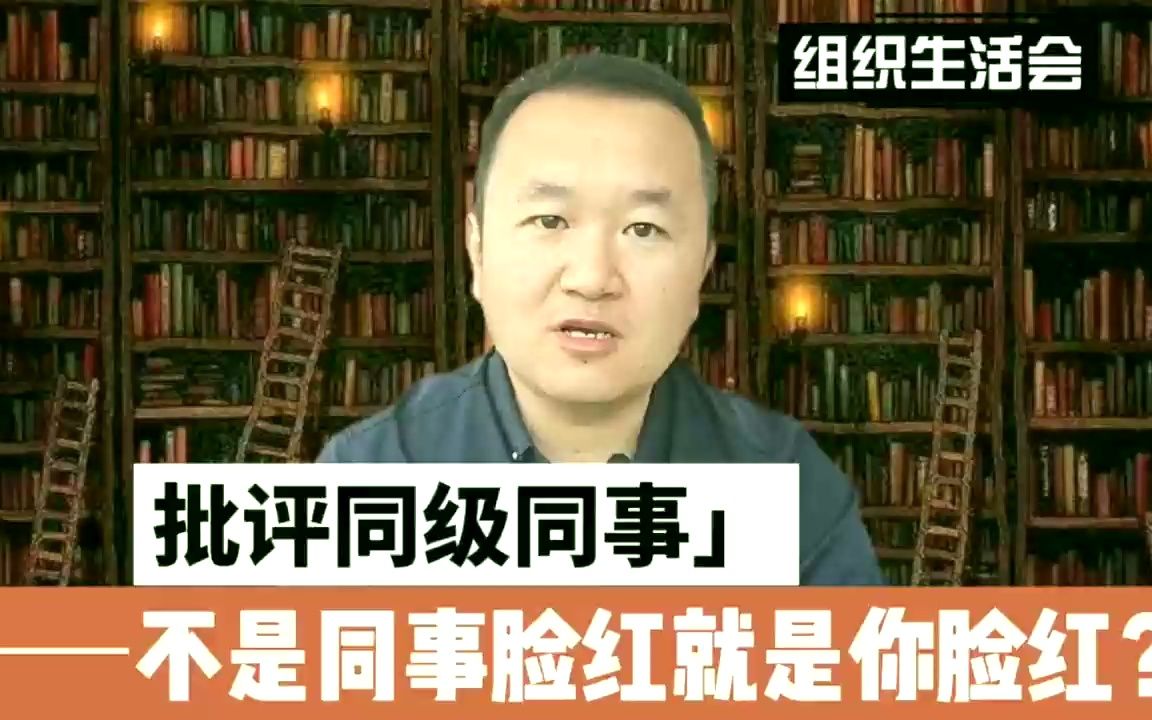 组织生活会,普通人如何同级同事?分享几条高情商话术