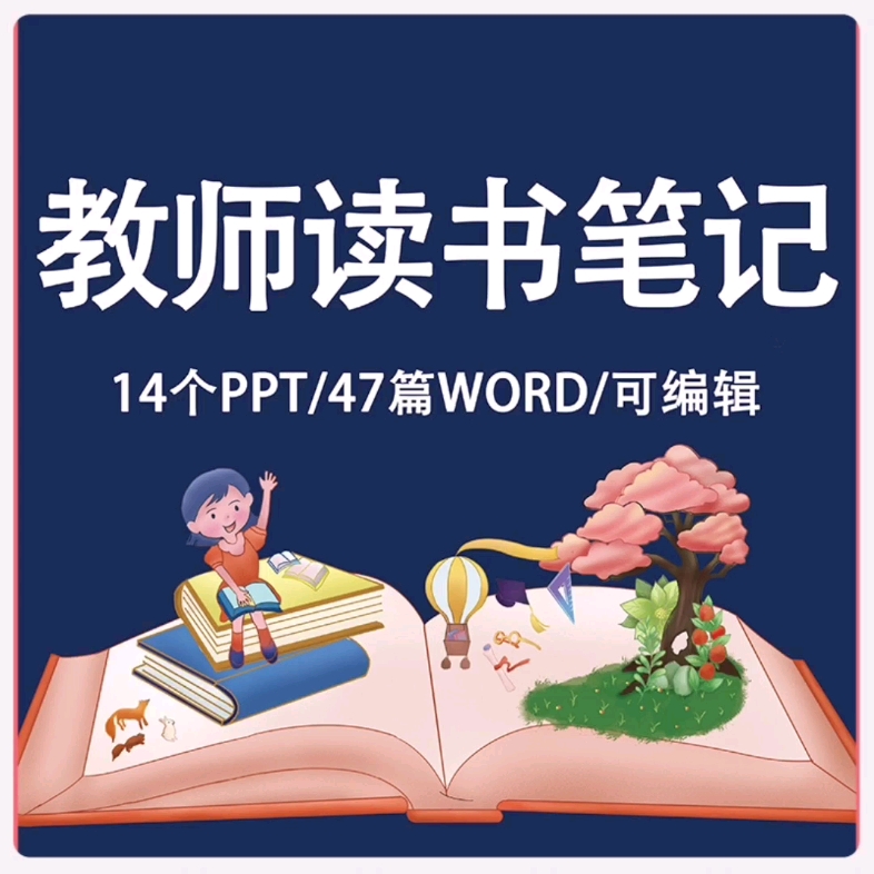 教师成长读书笔记读书分享成品课件教育书籍推荐PPT/WORD电子版