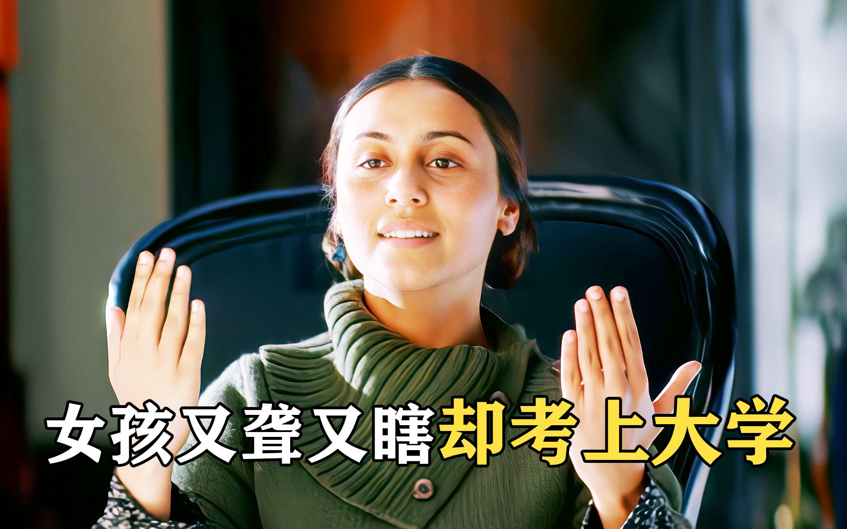 女孩天生又聋又瞎,竟逆天改命考上大学!印度的海伦凯勒