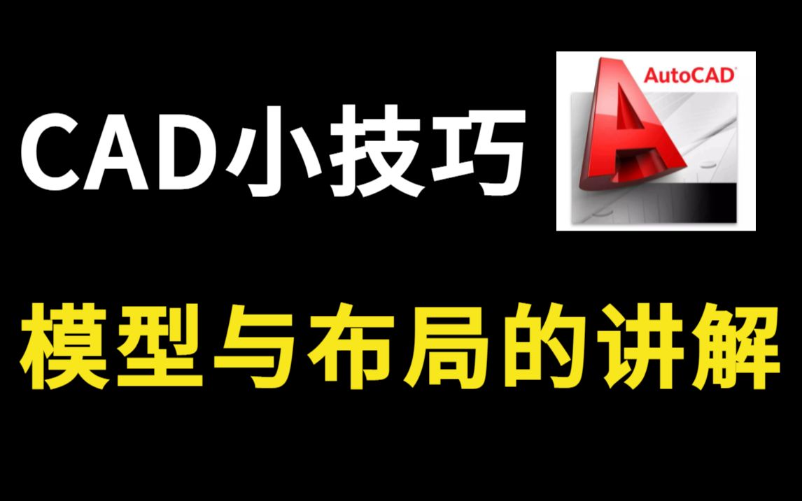 【cad技巧】零基础必备cad模型与布局讲解技巧,助理必备,让你不花钱...