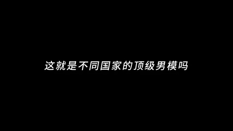 22. 不同国家顶级男模走秀!俄美法颜值身材对决,中国帅哥竟是他