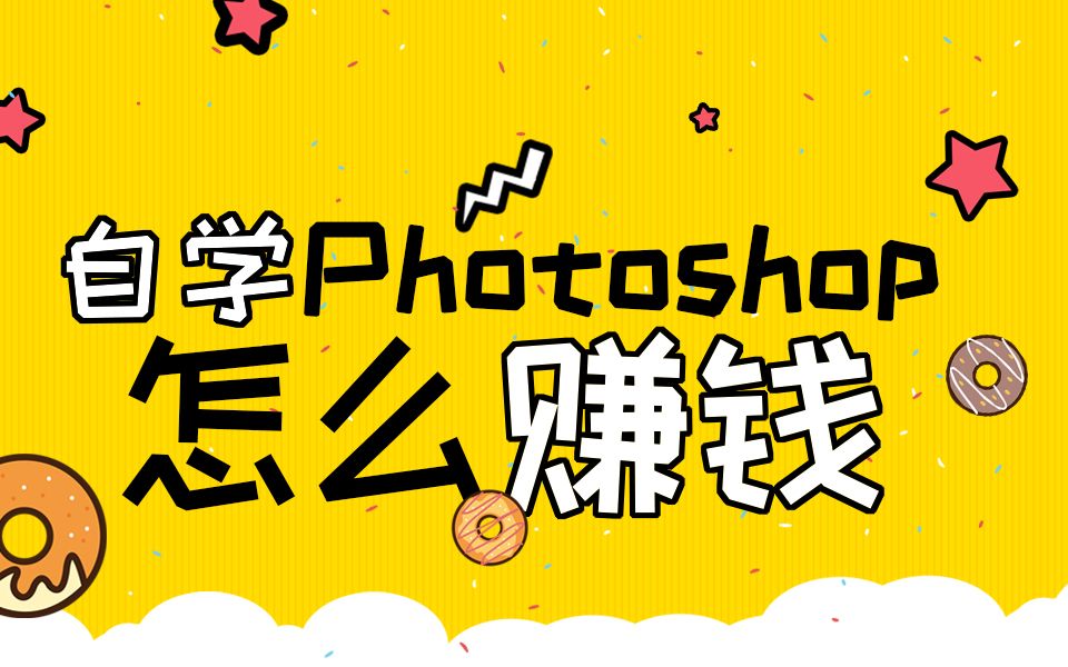 自学PS怎么赚钱,在家每月赚3000