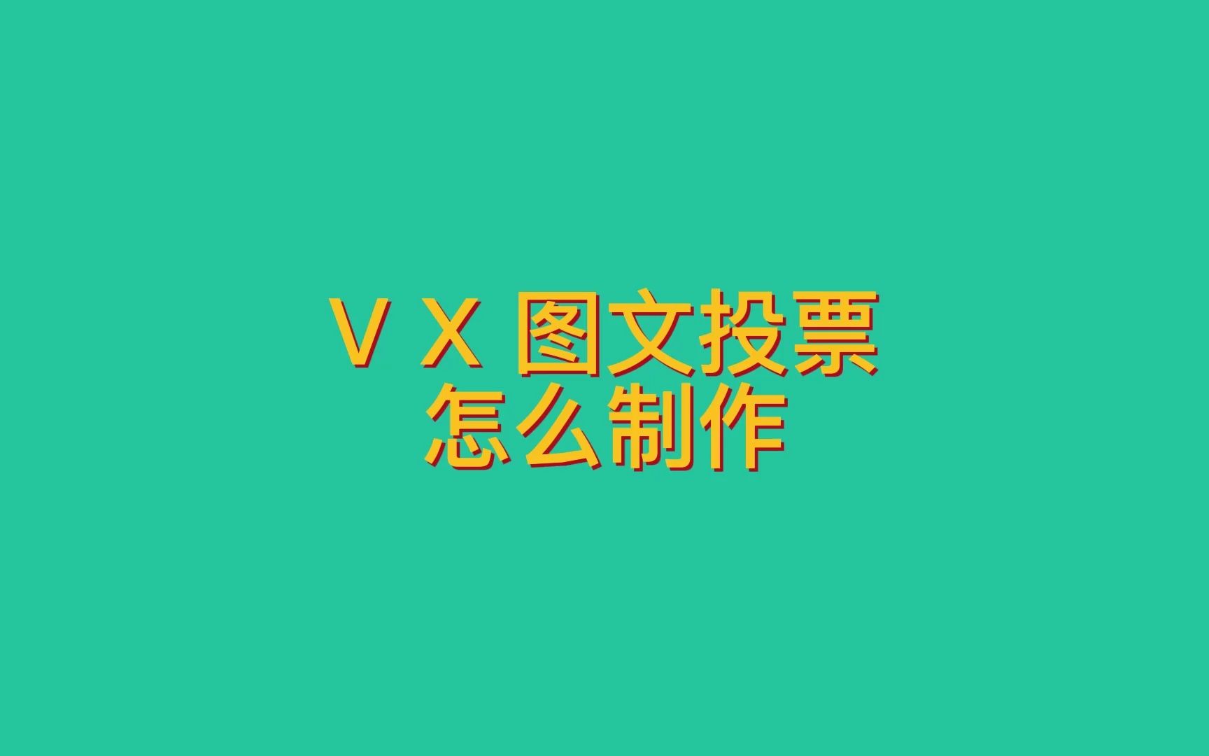 微信图文投票怎么制作