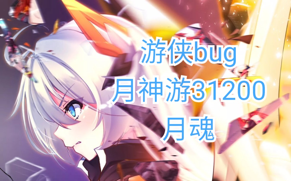 游侠bug尚存,瞬分支的眼泪以及解压的31200月神游月魂