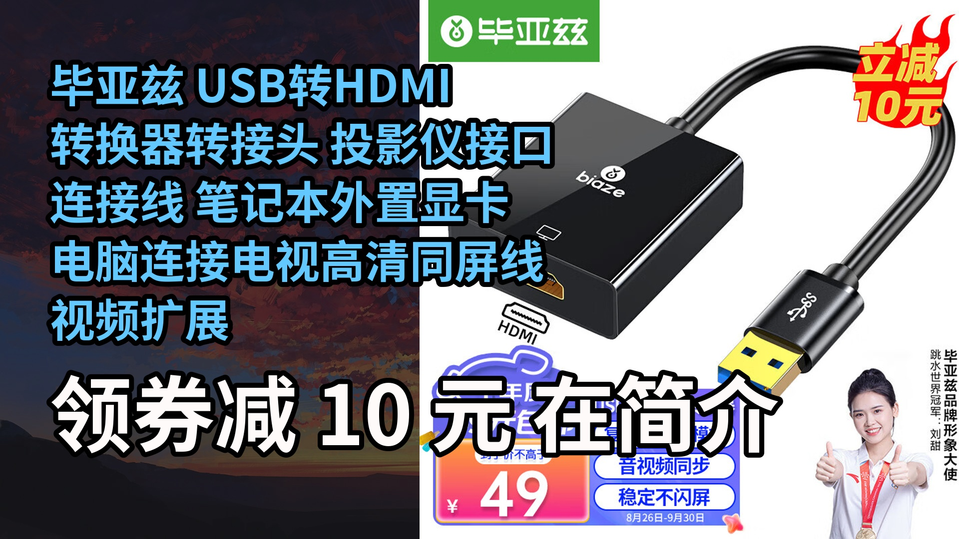 【隐藏券】毕亚兹 USB转HDMI转换器转接头 投影仪接口连接线 ...