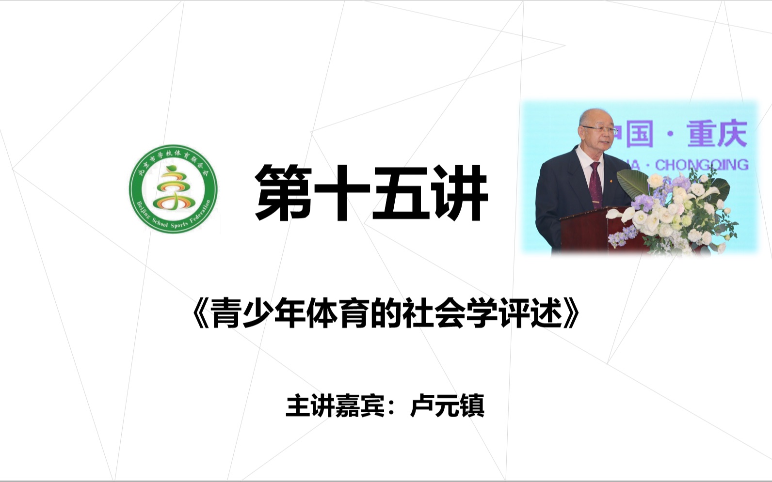 北京市学校体育联合会大讲堂第十五讲:卢元镇 《青少年体育的社会学...