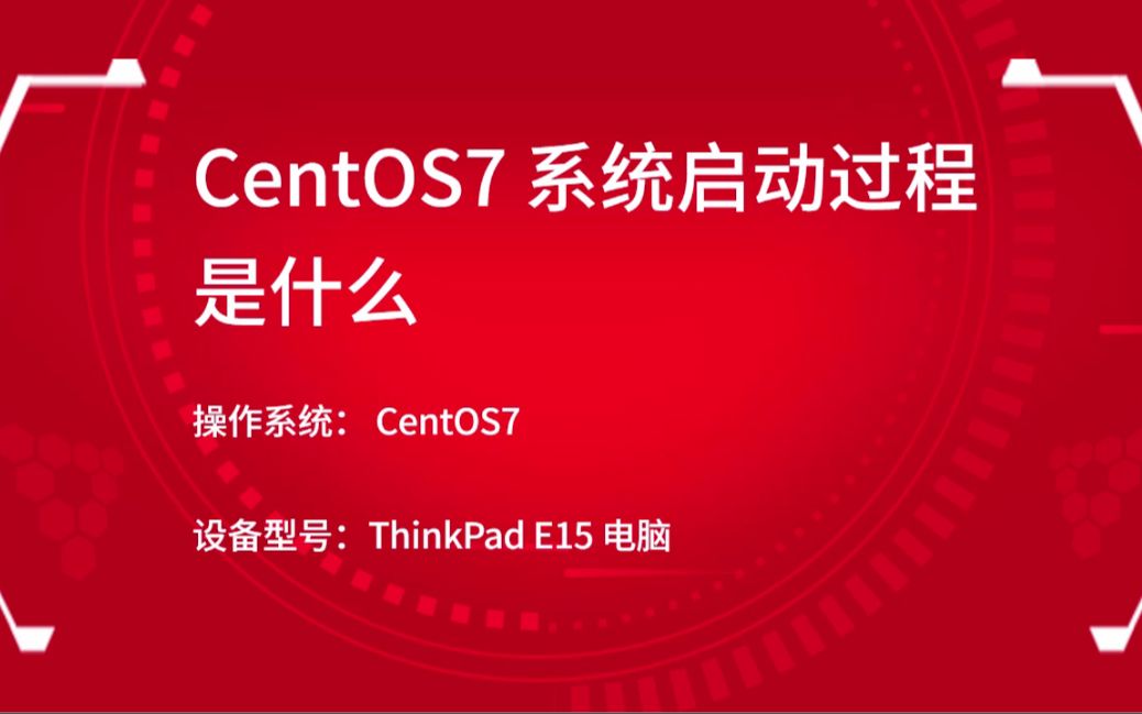 Linux运维-centos7系统启动过程是什么?