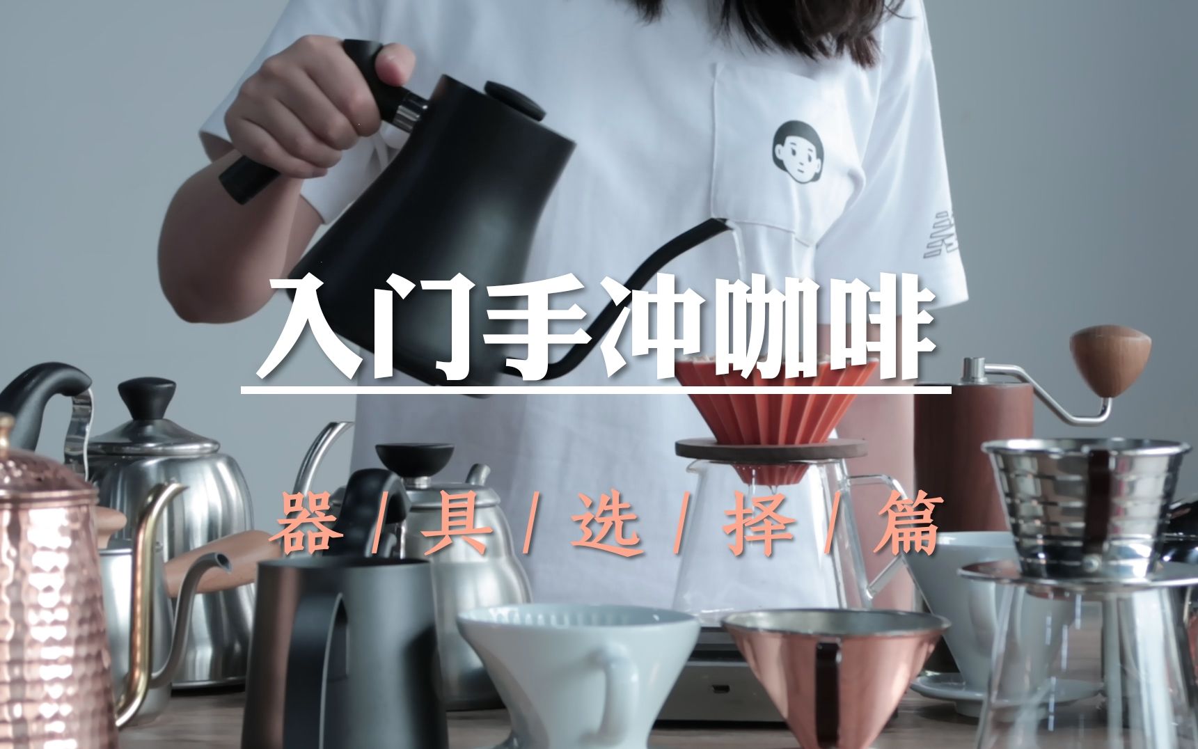 入门手冲咖啡·分享一哈作为新手的器具选择心得