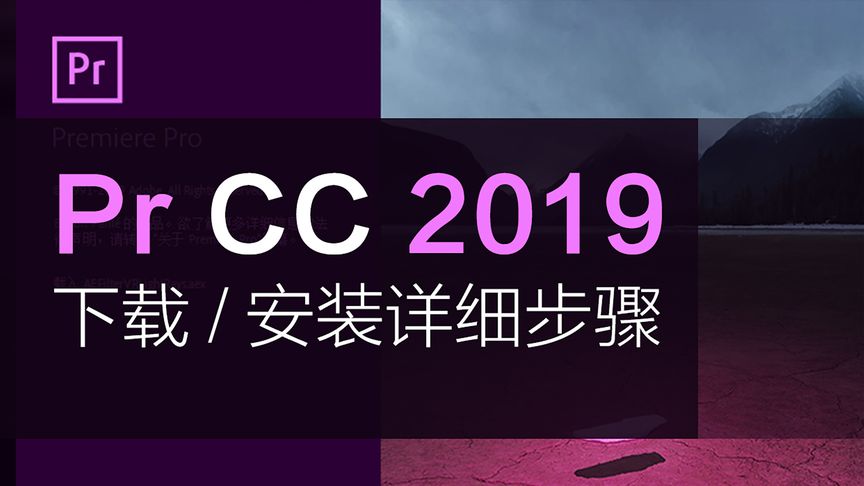 Pr2019软件如何下载 PR软件安装教程