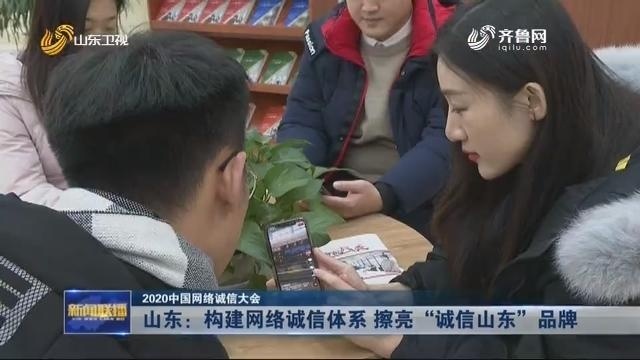 【2020中国网络诚信大会】山东:构建网络诚信体系 擦亮"诚信.