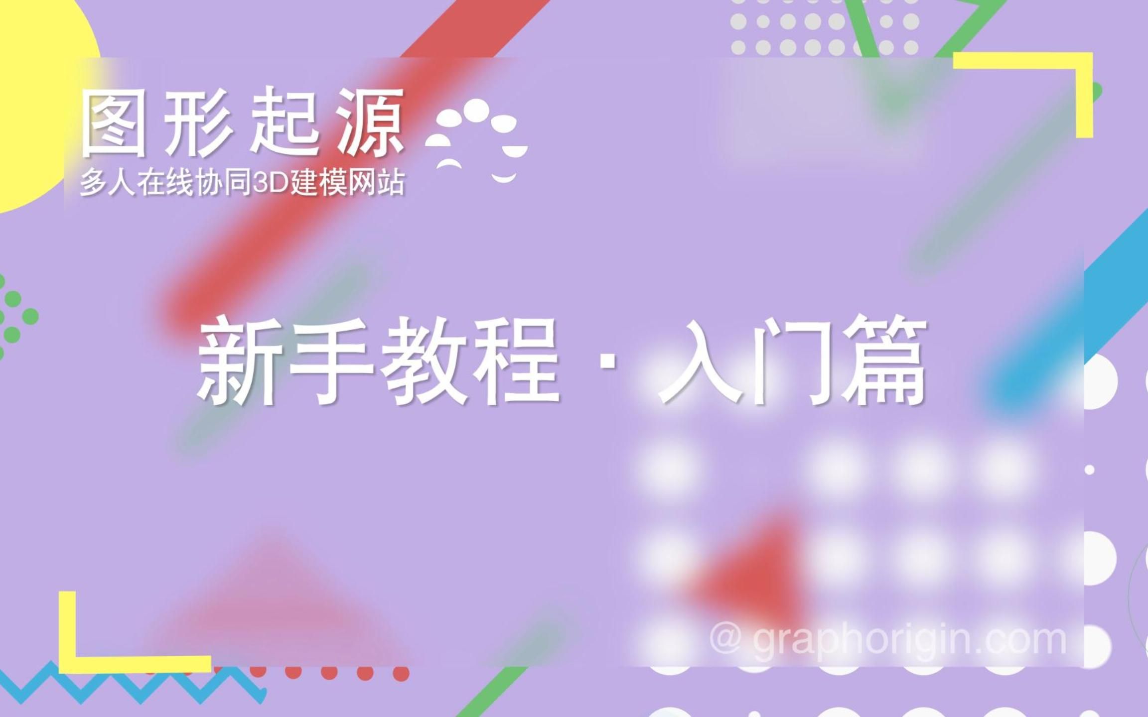 【图形起源3D建模】建模新手教程(一)·入门篇