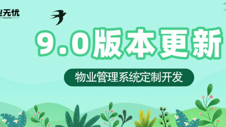 业无忧物业管理系统9.0版本更新!
