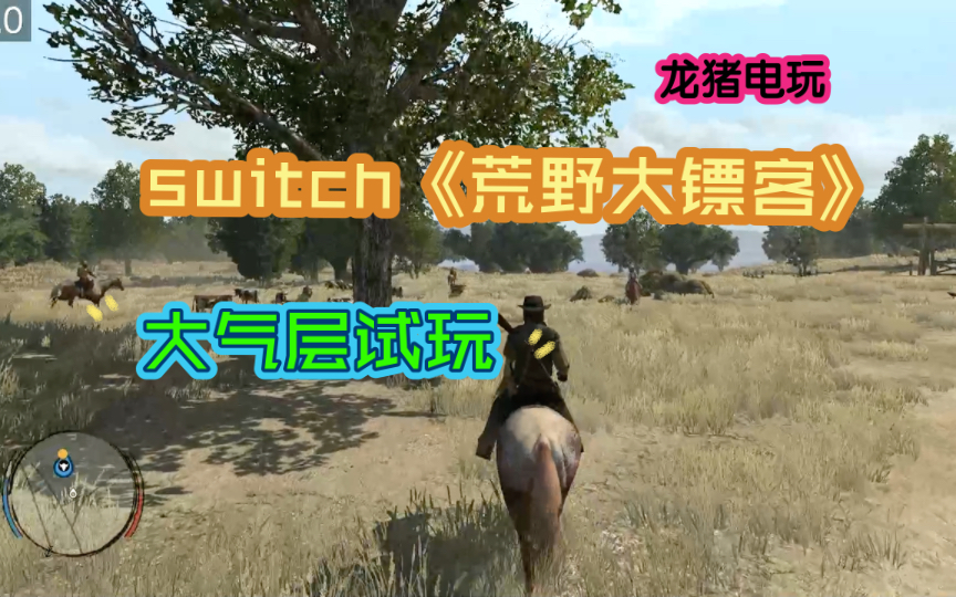 switch《荒野大镖客》试玩