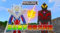黑球解说我的世界 第180集 我的世界光之巨人:变身终级赛罗完成训练,...