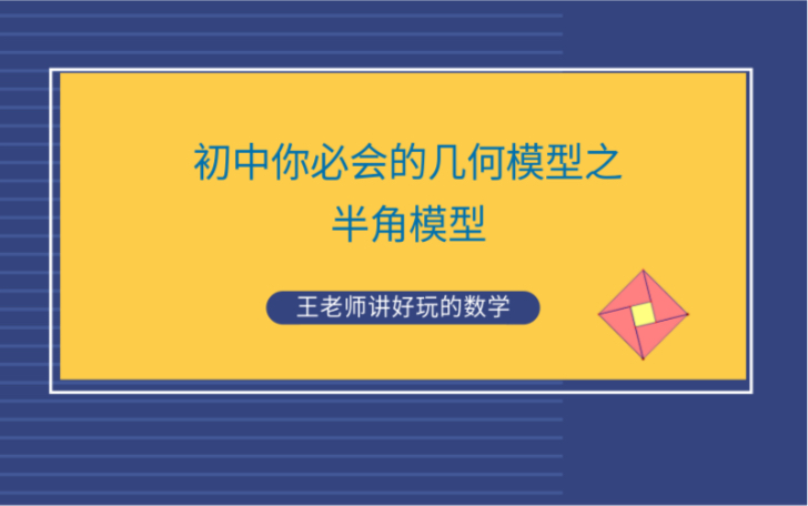 记住这个“口诀”,半角模型你也会
