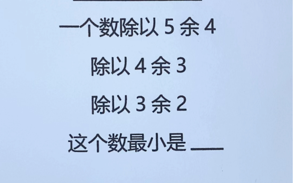五年级:一个数除以5余4,除以4余3,除以3余2,求这个数