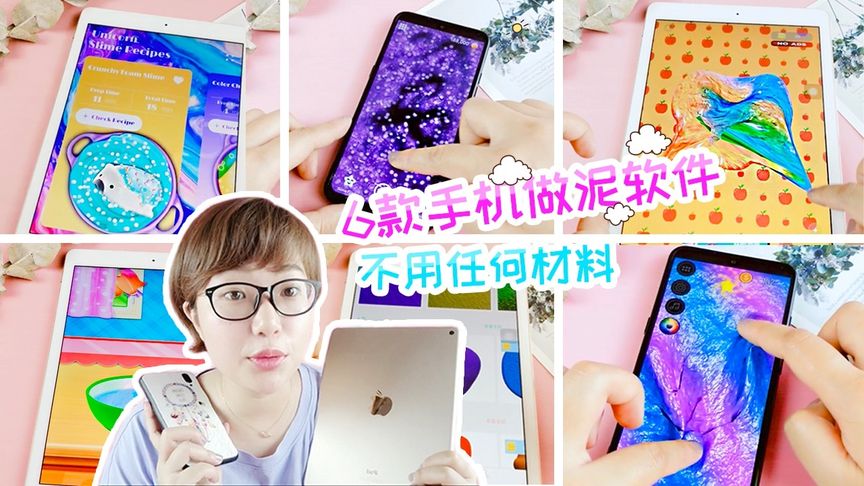 史莱姆手机软件合集,亲测6款做泥软件,各种手机都能用!无硼砂