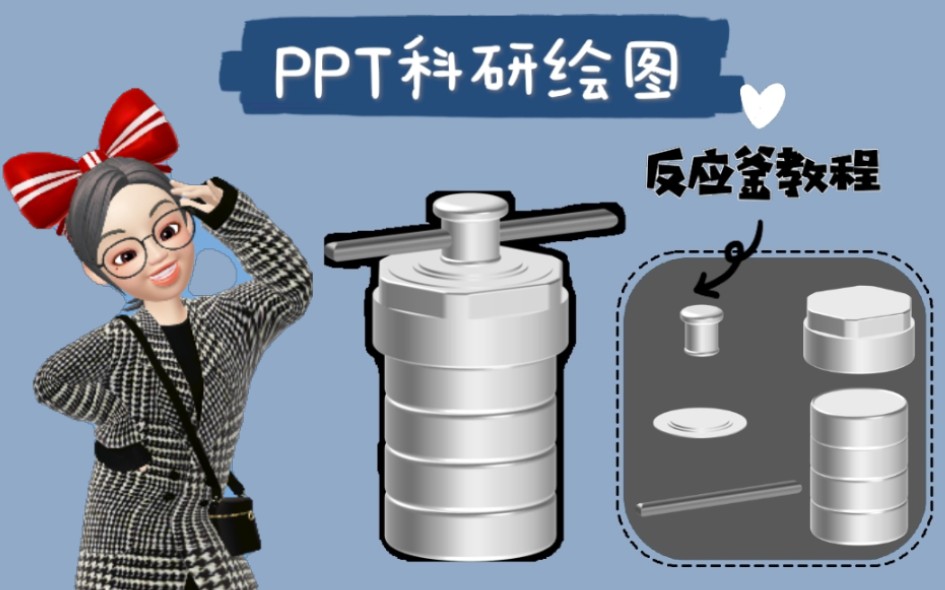 PPT科研绘图 ‖ 反应釜
