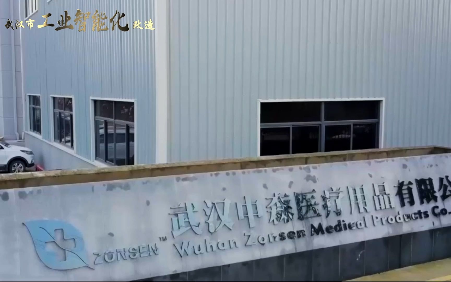 武汉市工业智能化改造升级案例十六 | 武汉中森医疗用品有限公司