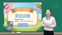 小学数学 四年级上册数学人教版2021 第33集 灵活试商