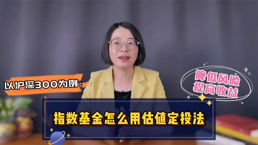 指数基金怎么定投,可以降低风险,提高收益?以沪深300为例说明