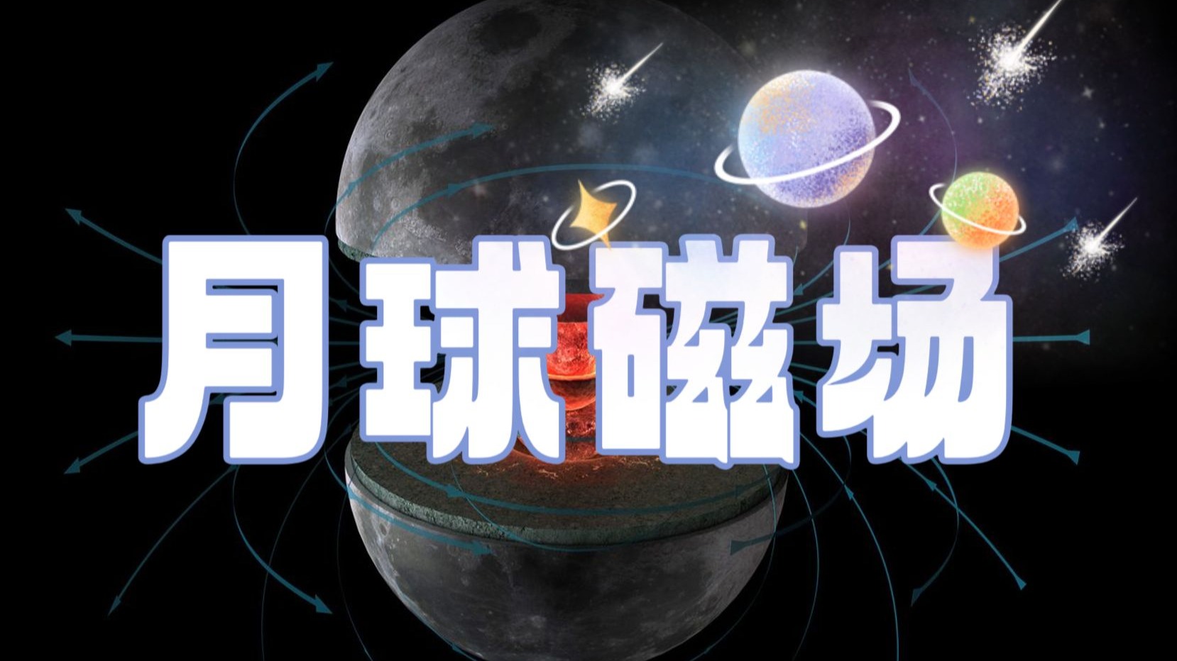月球不是“死星球”?嫦娥六号带回的样品打破了旧认知…